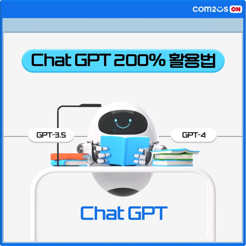 AI 끝판왕! ‘Chat GPT-4’, 뭐가 달라졌을까? | 컴투스온