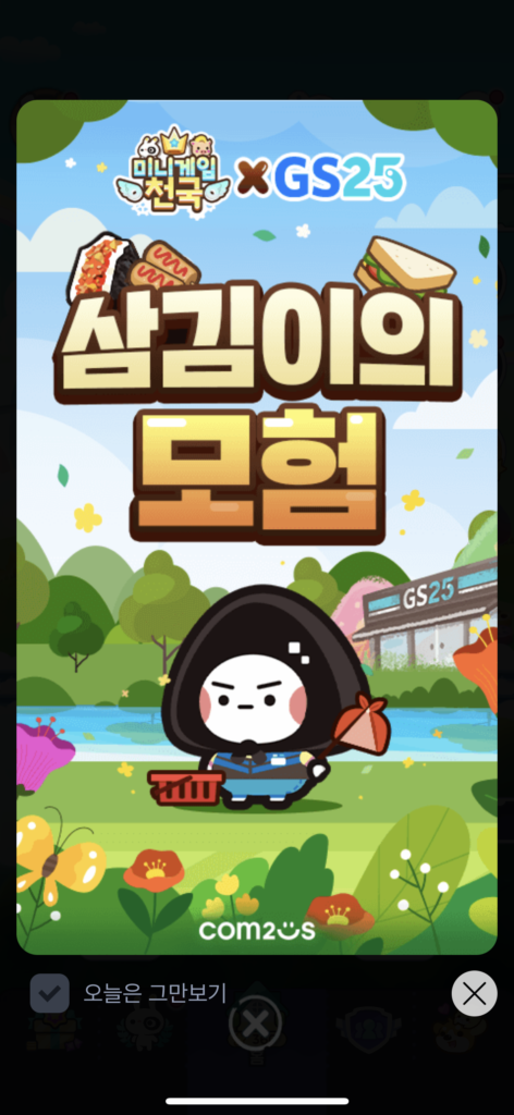 GS25x미니게임천국콜라보 이벤트! – 컴투스온