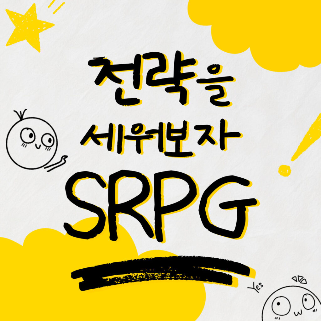 전략을 세워보자! SRPG | 컴투스온