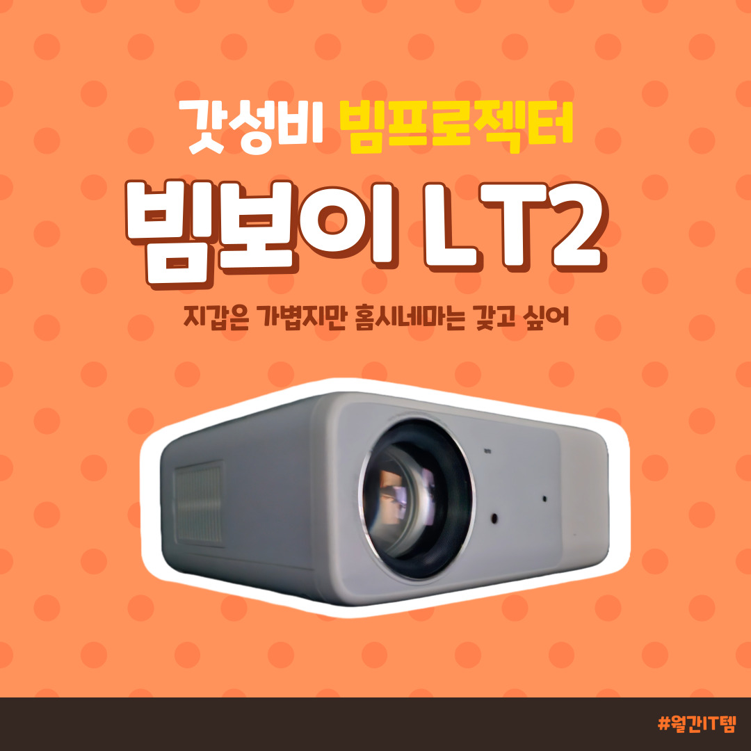 지갑은 가볍지만 홈시네마는 갖고 싶어🔥 갓성비 빔프로젝터 ‘빔보이 LT2’ – 컴투스온