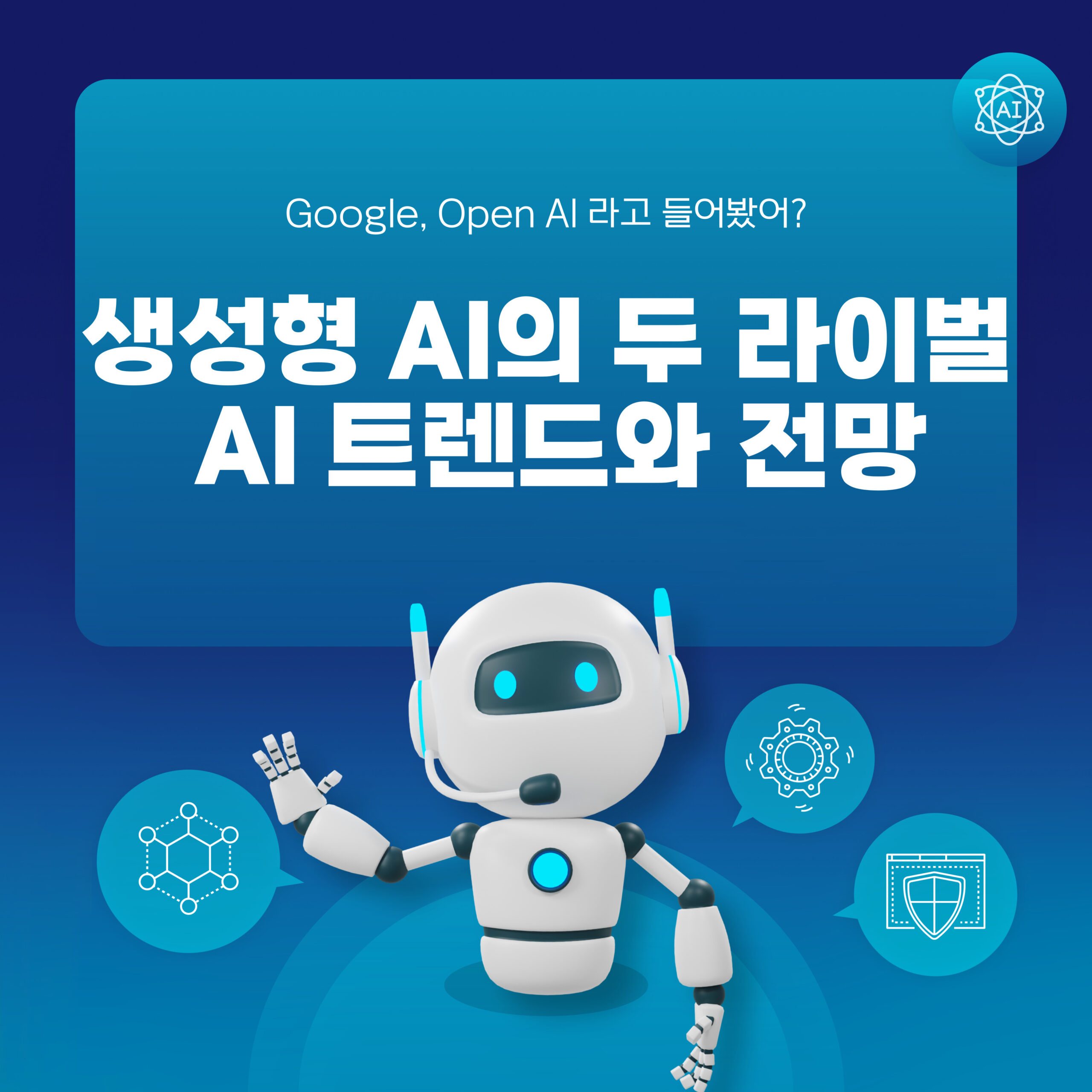 AI 라이벌 Google과 Open AI, 그리고 생성형 AI – 컴투스온