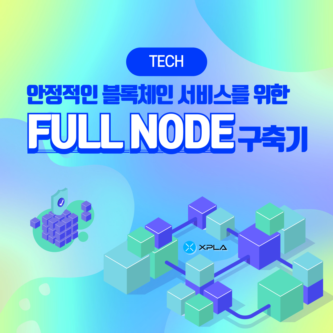 안정적인 블록체인 서비스를 위한 Full Node 구축기 | 컴투스온