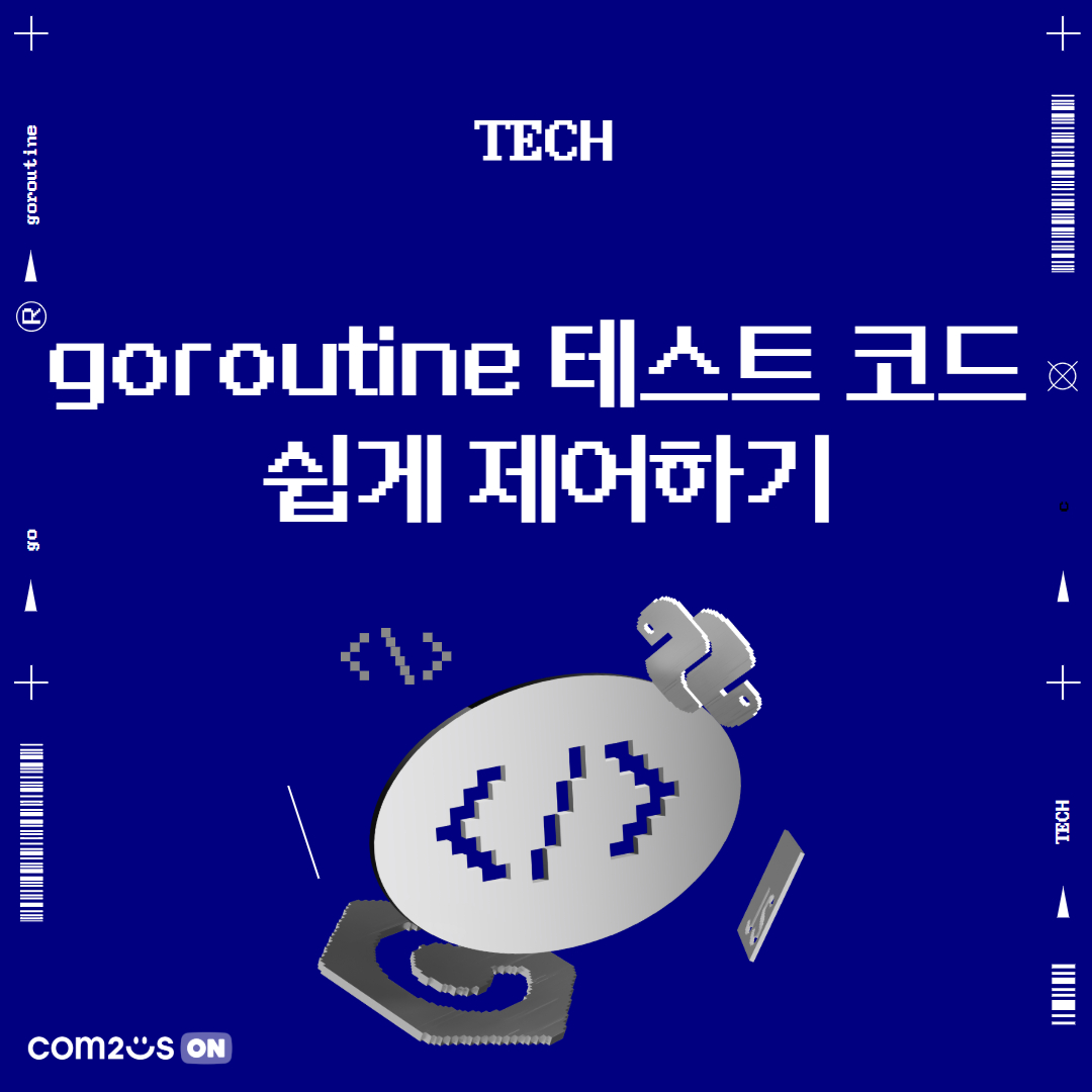 에러를 리턴하는 goroutine 테스트 코드 쉽게 제어하기 – 컴투스온