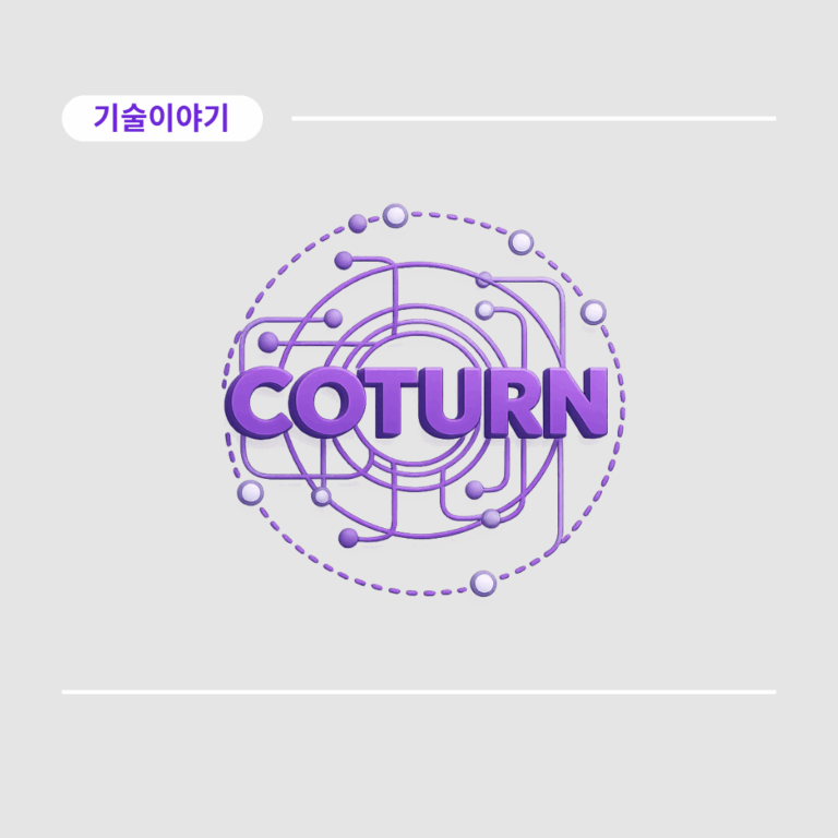 WebRTC TURN/STUN 서버 구축기: COTURN으로 연결 성공률 높이기 | 컴투스온